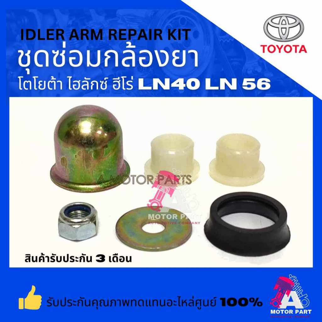 บูชกล้องยา TOYOTA HILUX LN40, LN56 | Shopee Thailand