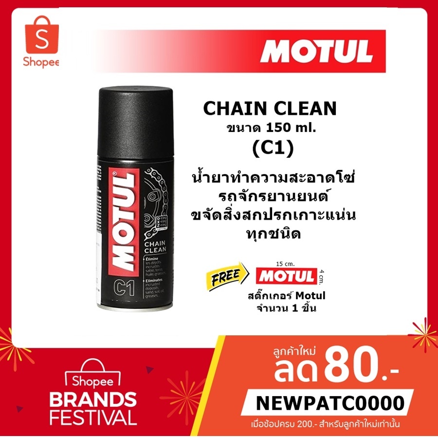 Motul Chain Clean (C1) ขนาด150 ml. น้ำยาทำความสะอาดโซ่รถจักรยานยนต์ ...