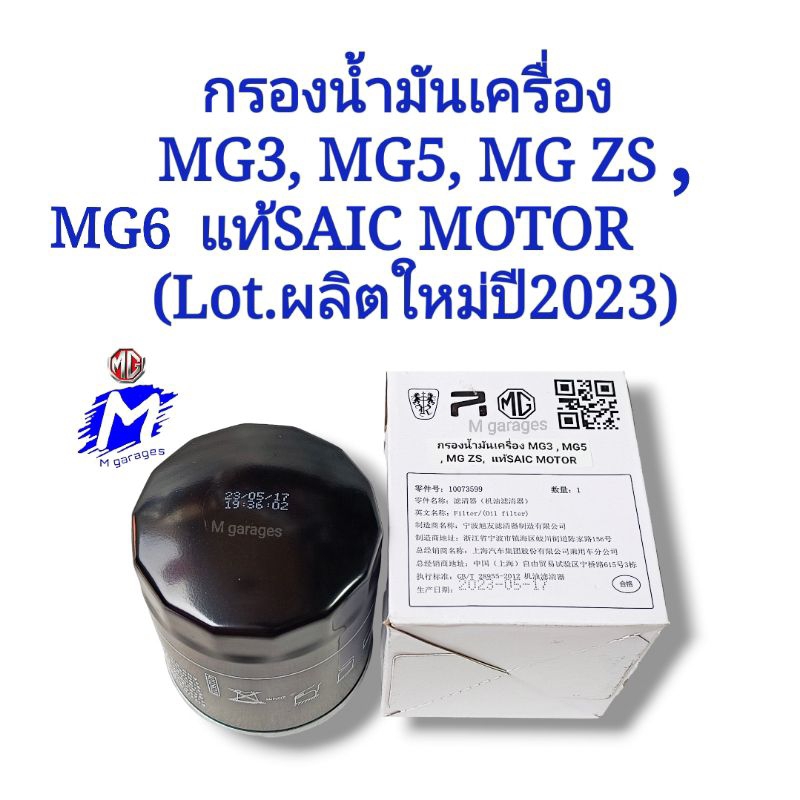 กรองน้ำมันเครื่อง MG3, MG5, MG6, MG ZS(ยกเว้นZS Turbo)แท้SAIC MOTOR(Lot.ผลิตใหม่ปี2023) | Shopee ...