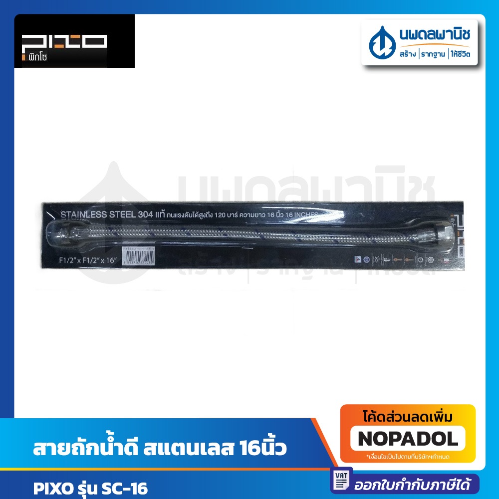 PIXO สายถักน้ำดีสเตนเลส SC 16 16" | Shopee Thailand