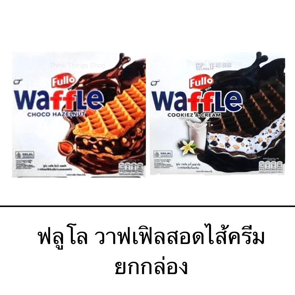 ขนม ยกกล่อง Fullo Waffle วาฟเฟิล ฟูลโล 12ชิ้น สอดไส้ช็อกโกแลต คุกกี้ ...