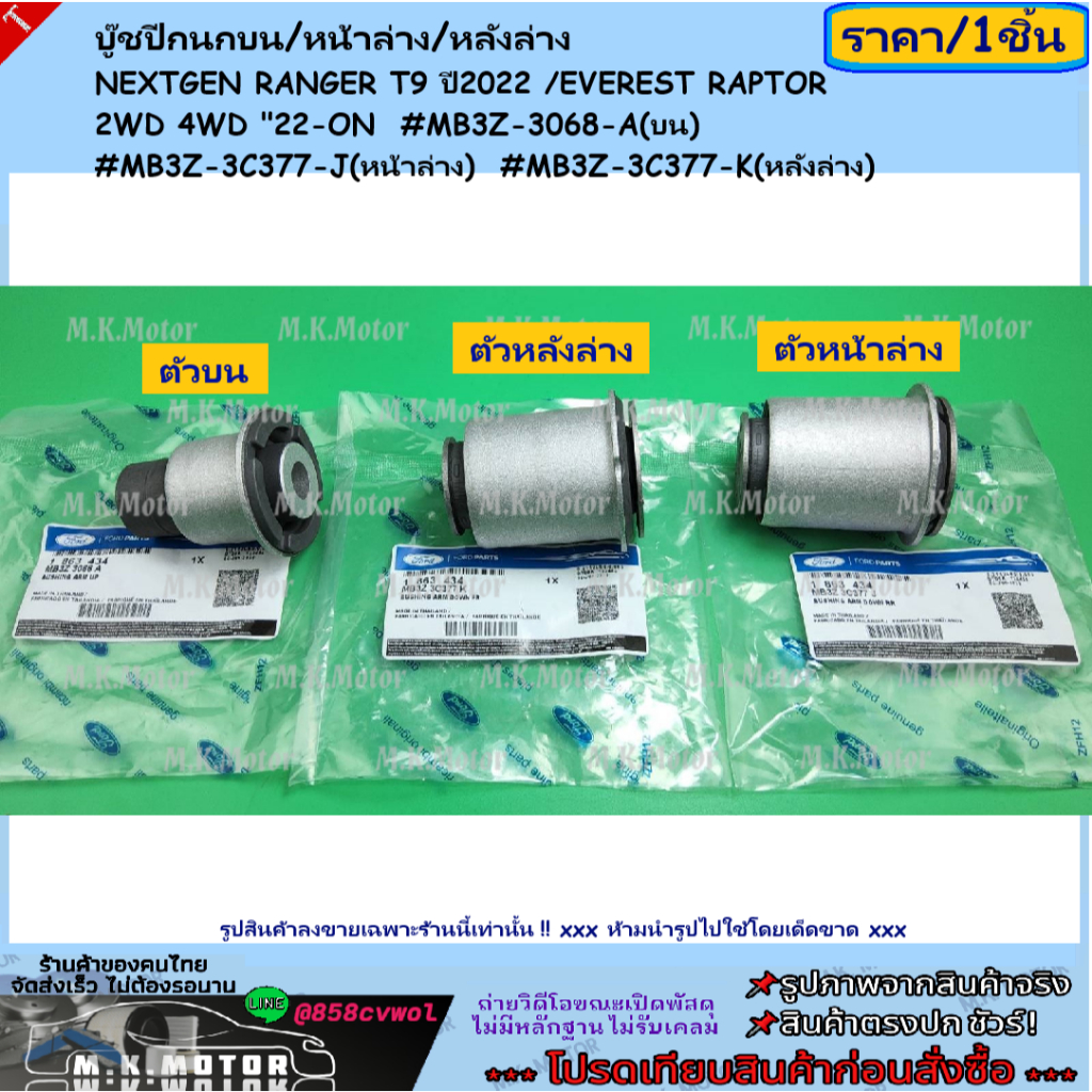 บู๊ชปีกนกบน/หน้าล่าง/หลังล่าง (ราคา/1ชิ้น) FORD NEXTGEN #MB3Z-3068-A(บน ...