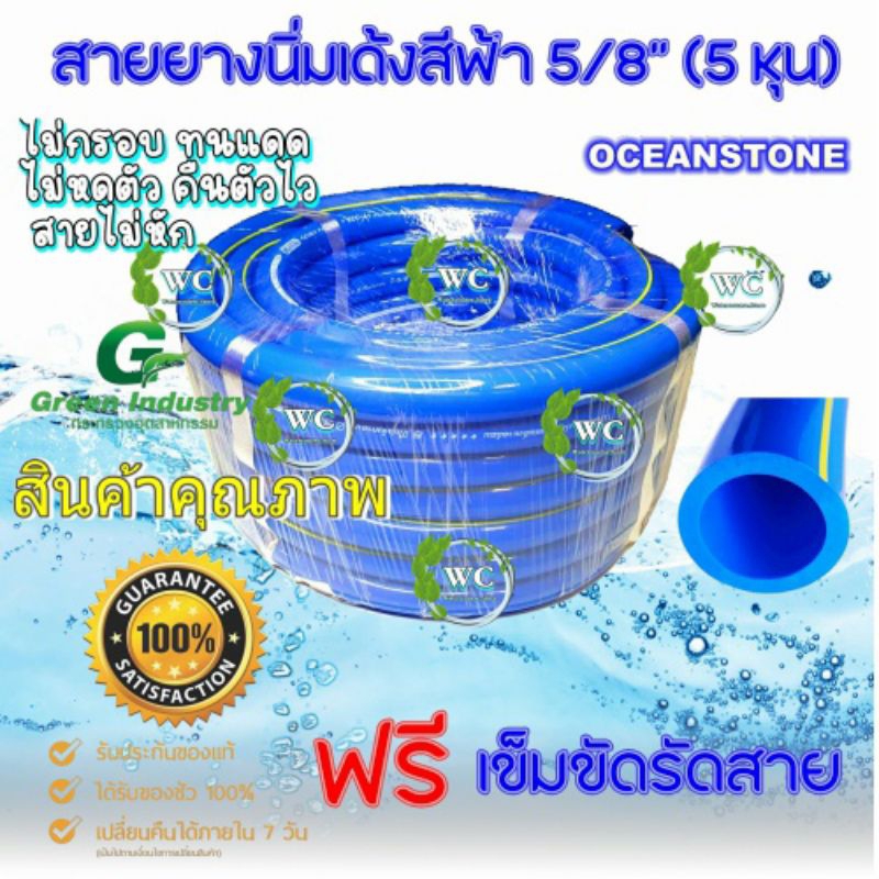 สายยางโอเชี่ยน Oceanstone ขนาด 5/8"(5 หุน) 100 ม.+เข็มขัดรัดสายยางฟรี ...