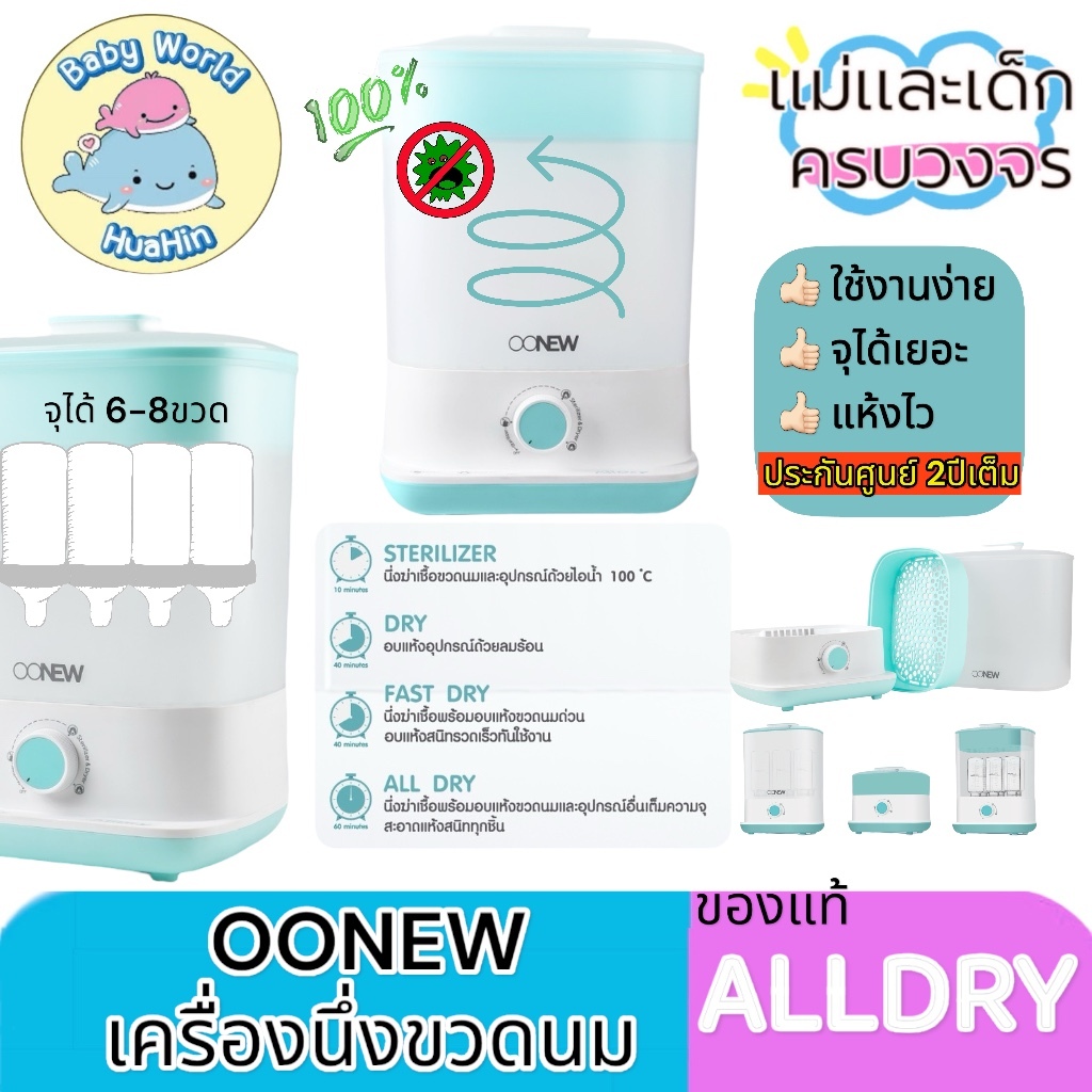 ประกันศูนย์ไทย 2 ปีเต็ม เครื่องนึ่งขวดนมแบบอบแห้ง รุ่นใหม่ แบรนด์ OONEW รุ่น ALLDRY | Shopee ...