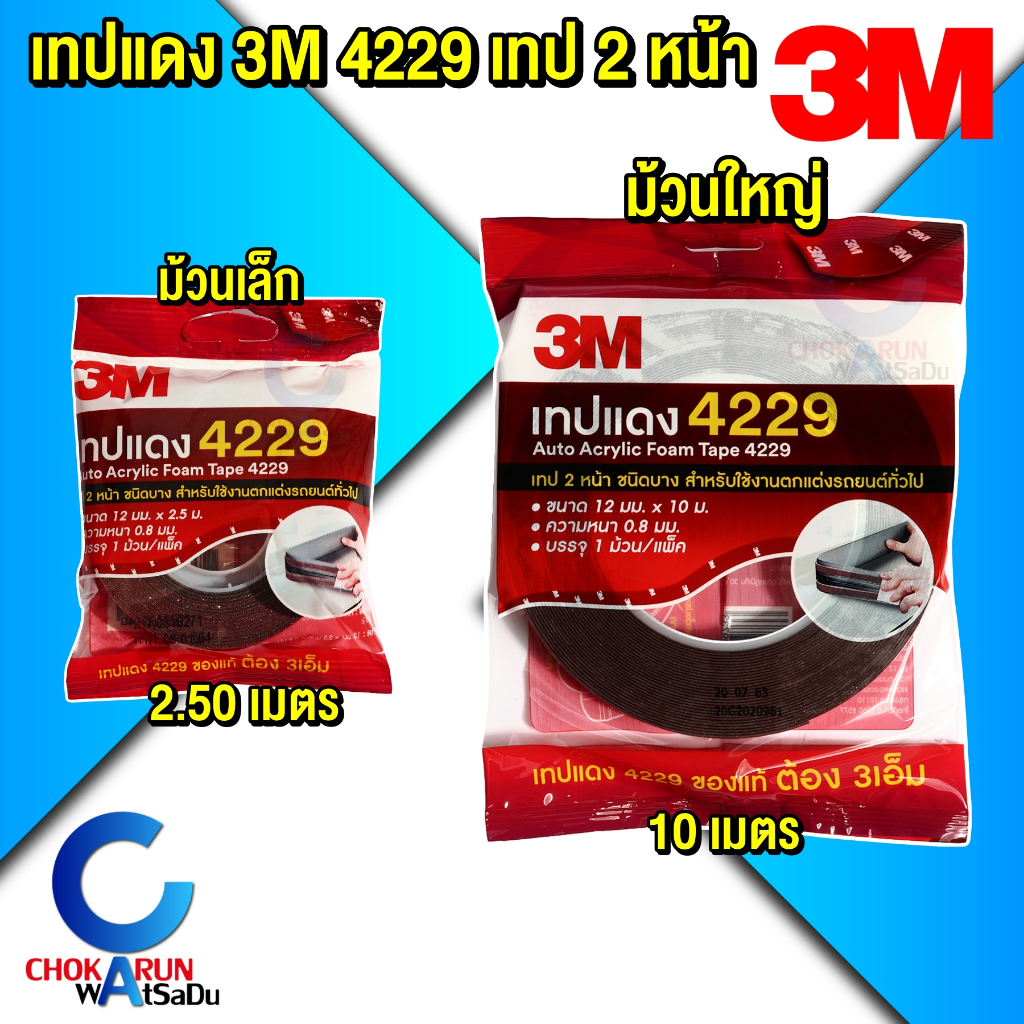 3M เทปแดง 4229 [ เล็ก / ใหญ่ ] เทป 2 หน้า ออโต้ อะคลิลิค แบบบาง สำหรับ ...