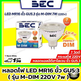 [ หรี่ไฟ / Dimmer ] BEC - LED MR16 ดิมเมอร์ GU5.3 220V รุ่น M-DIM 7w ( แสง Day Light และ Warm ...