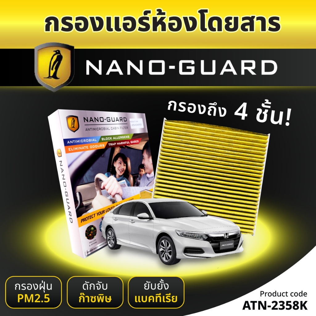 กรองแอร์ ARCTIC NANO-GUARD สำหรับรถยนต์ Honda (CIVIC FB/FD , ACCORD G.9 ...