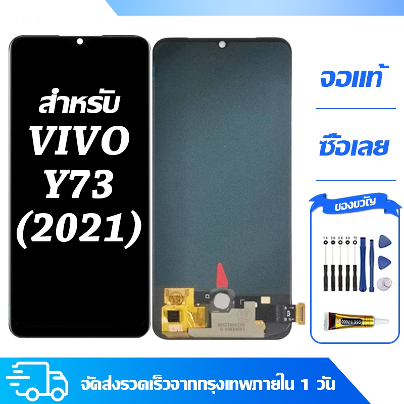 จอ VIVO Y73(2021) แท้ จอชุด จอ+ทัช หน้าจอ หน้าจอจริง 100% ใช้ร่วมกับ วี ...
