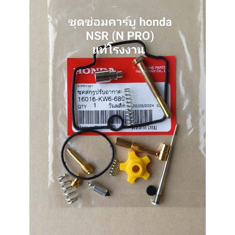 ชุดซ่อมคาร์บูเรเตอร์ honda NSR (N PRO) แท้โรงงาน รหัส 16016 สินค้าจัดส่งเร็ว | Shopee Thailand