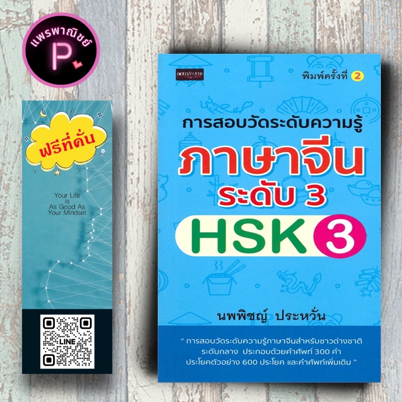 หนังสือ ราคา 185 บาท การสอบวัดระดับความรู้ภาษาจีนระดับ 3 (HSK3) : ภาษาจีน การใช้ภาษาจีน คำศัพท์ ...