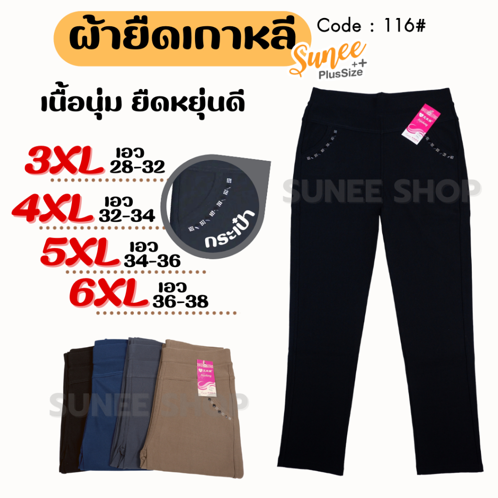 Sunee กางเกงขายาว ผ้ายืดเกาหลี 3XL-6XL เอว 28-38 กางเกงสาวอวบ ไซส์ใหญ่ ผ้าเทพ (116) | Shopee ...