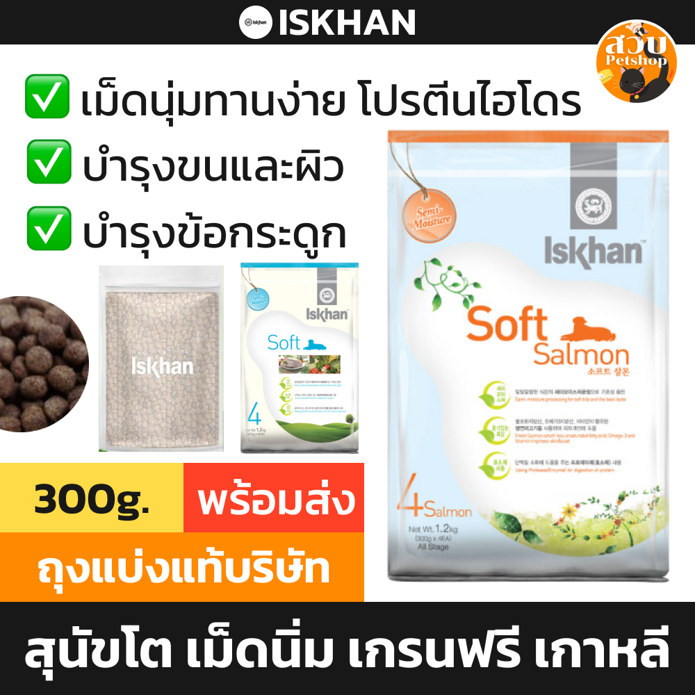 Iskhan อีสคาน อาหารสุนัข สุนัขโต เม็ดนิ่ม Soft ไก่ / Salmon แซลมอน ถุงแบ่ง 300g จาก ถุงขนาด 1 ...
