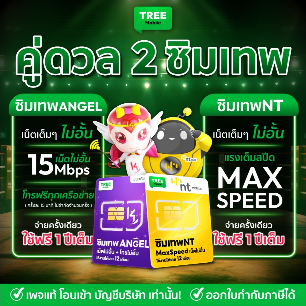 คู่ดวลซิมเทพ ซิมเทพ NT ซิมเทพ ANGEL ️ ซิมเน็ตรายปี สุดคุ้มแห่งปี ซิมเทพ เน็ตไม่อั้น เน็ตแรง ใช้ ...