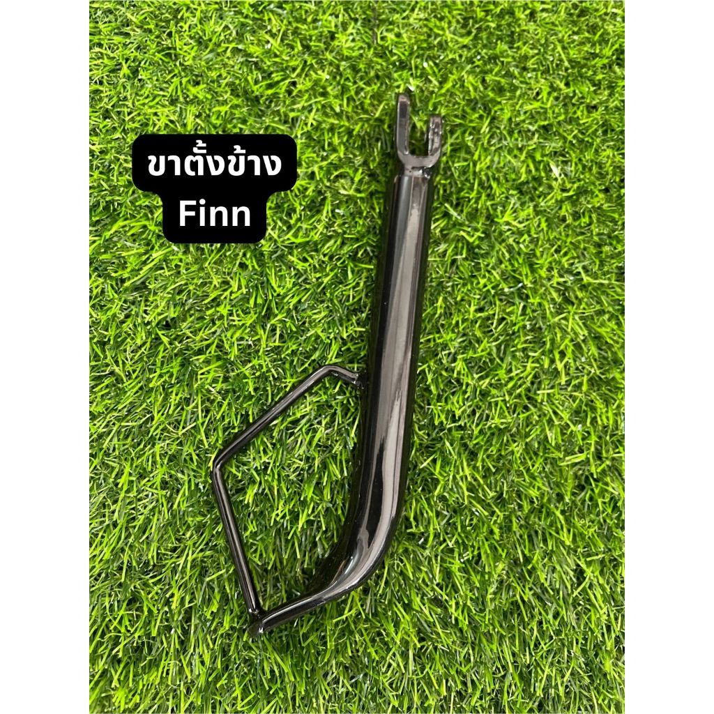 ขาตั้งข้าง Yamaha Finn (Standard สินค้ามาตรฐาน จาก TG MOTOR ทดแทน ...
