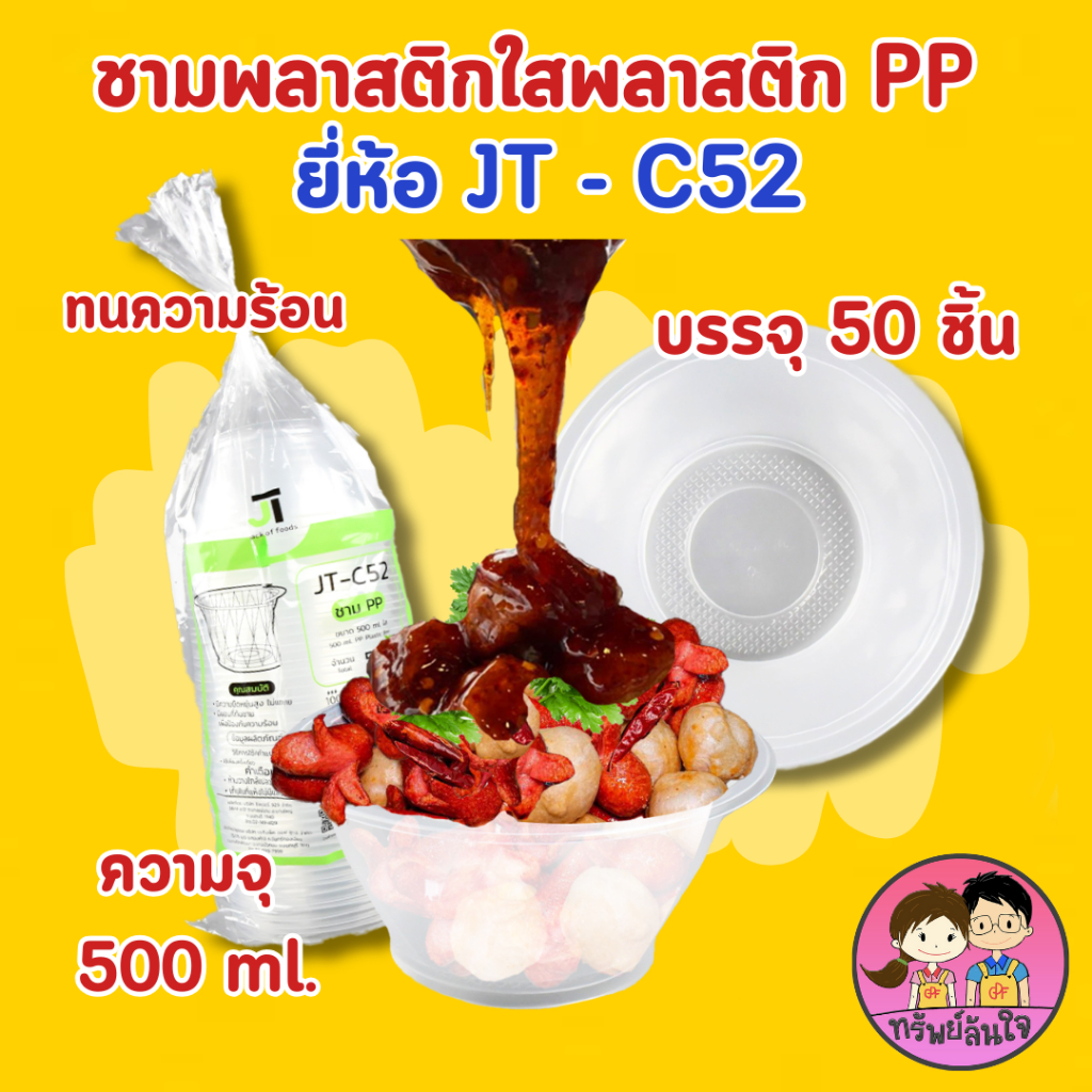 ชามพลาสติกเนื้อ PP เบอร์ JT-C52 (500ML) / JT-C57 (400ML)/ (50ชิ้น) / ชาม JT-C56 (300ml) | Shopee ...