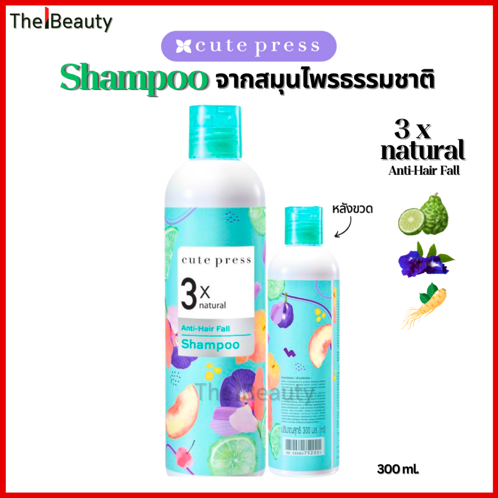 Cute Press แชมพูสมุนไพร 3X NATURAL ANTI-HAIR FALL SHAMPOO 300 ml ...