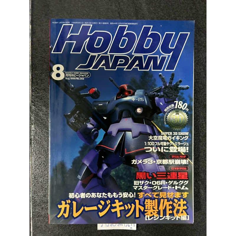 Hobby JAPAN Hobby JAPAN 1999 No.362 (ตำหนิ ปกหลังมีรอบพับ ตามรูป ...
