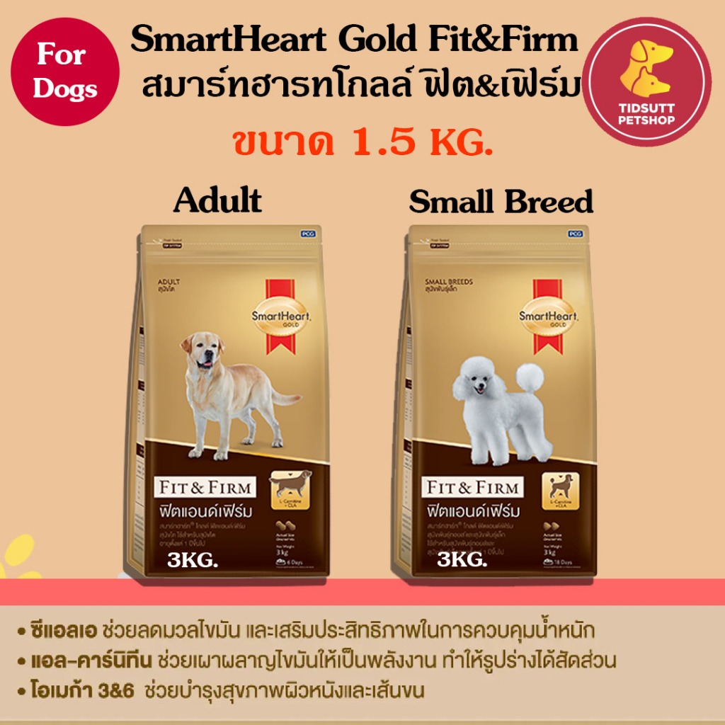 SmartHeart Gold fit&firm อาหารสุนัขชนิดเม็ด สูตรฟิต แอน เฟิร์ม ขนาด 1.5Kg. | Shopee Thailand