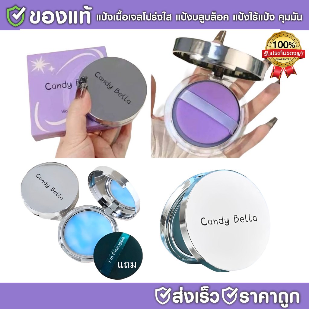 Candy Bella (ของแท้) แป้งเนื้อเจลโปร่งใส ไร้แป้ง คุมมัน แป้งบลูบล็อค ...