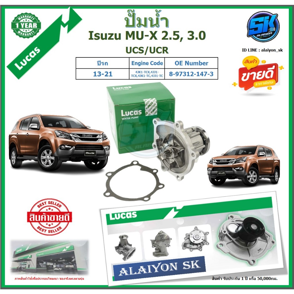 ปั๊มน้ำ LUCAS Isuzu MU-X 2.5, 3.0 UCS/UCR ปี 13-20 (ประกัน1ปี 50,000โล)โปรส่งฟรี ของแท้มีประกัน ...