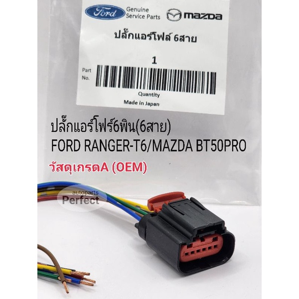 ปลั๊กแอร์โฟร์ FORD RANGER-T6/MAZDA BT50PRO6พิน(6สาย)วัสดุเกรดA(OEM ...