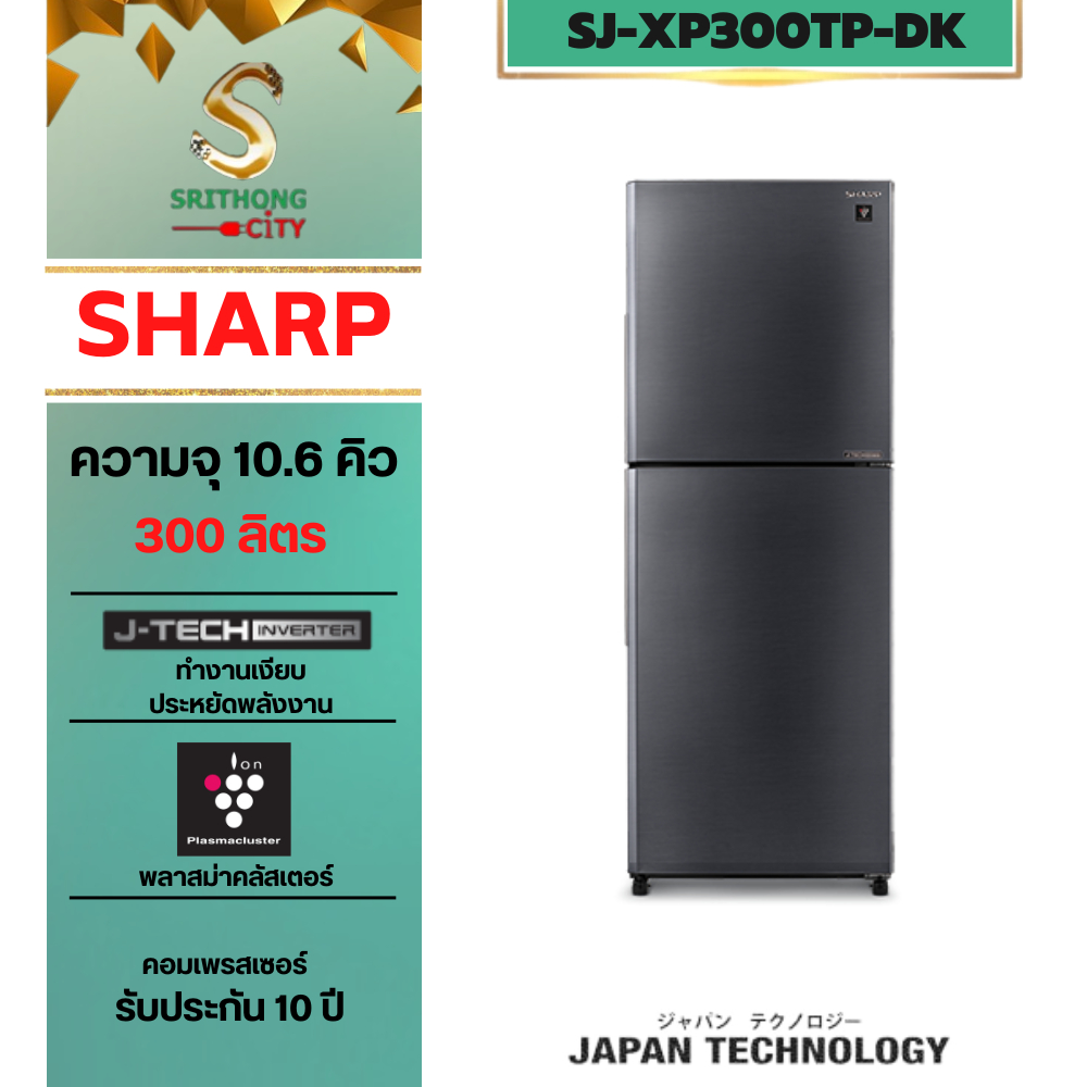 SHARP ตู้เย็น 2 ประตู 10.6Q 300ลิตร ระบบNO-Frost ไม่มีน้ำแข็งเกาะ รุ่น SJ-XP300TP-DK | Shopee ...