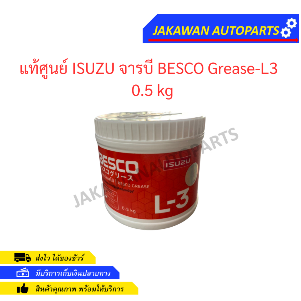 แท้ศูนย์ ISUZU จารบี BESCO Grease-L3 จาระบีหล่อลื่นลูกปืนล้อ 0.5 kg ...