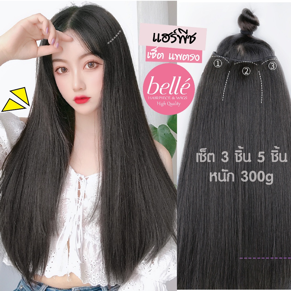 BELLE🍓 แฮร์พีช เซ็ต แพตรง 3 ชิ้น 5 ชิ้น หนาสุด 300g ยาว 45-60cm สวยใน 2 นาที (พร้อมส่ง) ผมปลอม ...
