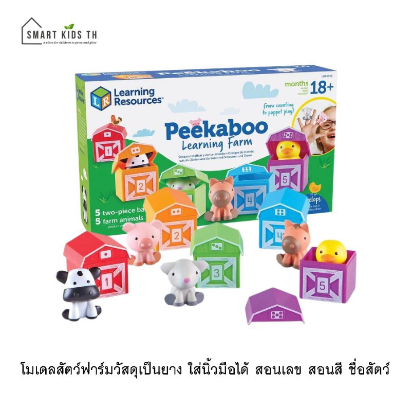 พร้อมส่ง LR Learning resources peekaboo farm animals โมเดลสัตว์ ฟาร์ม ...