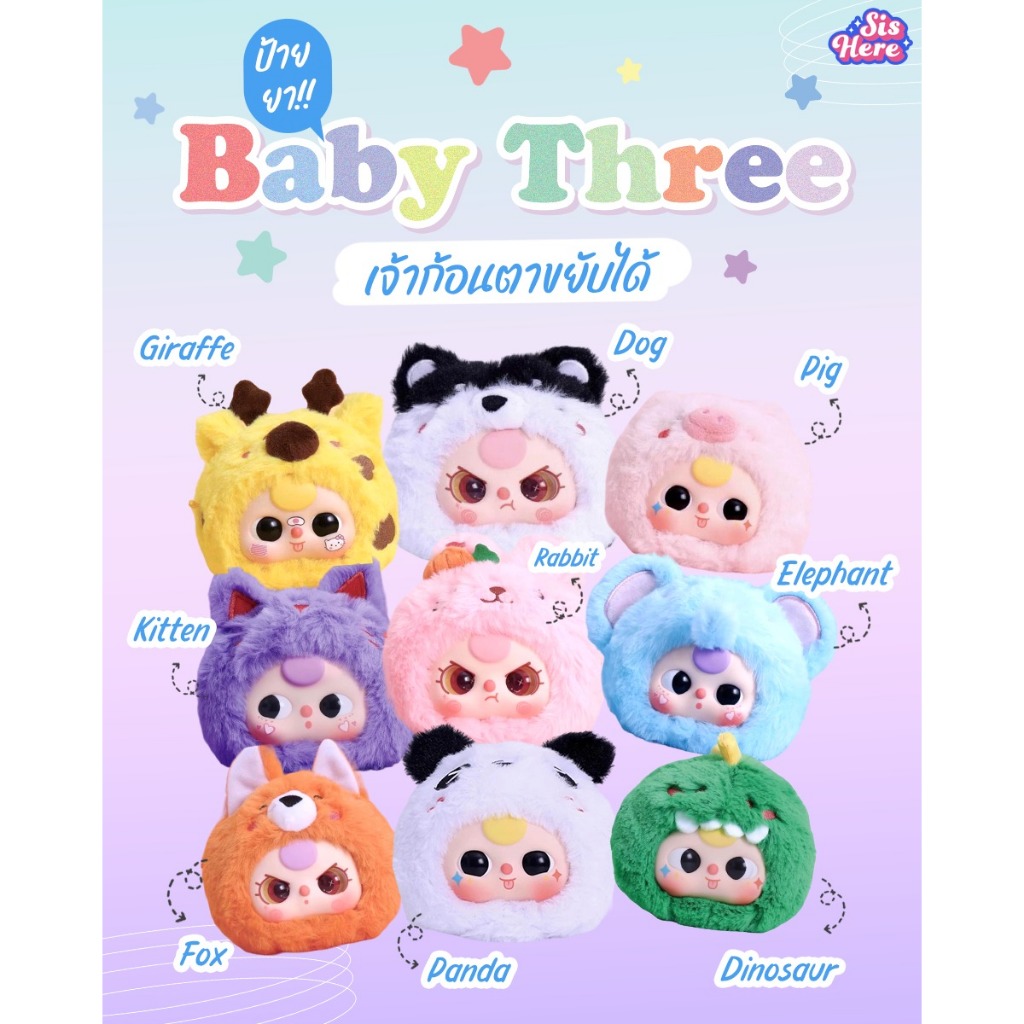 Baby Three V1-3 เบบี้ทรี ของแท้ กล่องสุ่ม ฟิกเกอร์ โมเดล Blind box ...