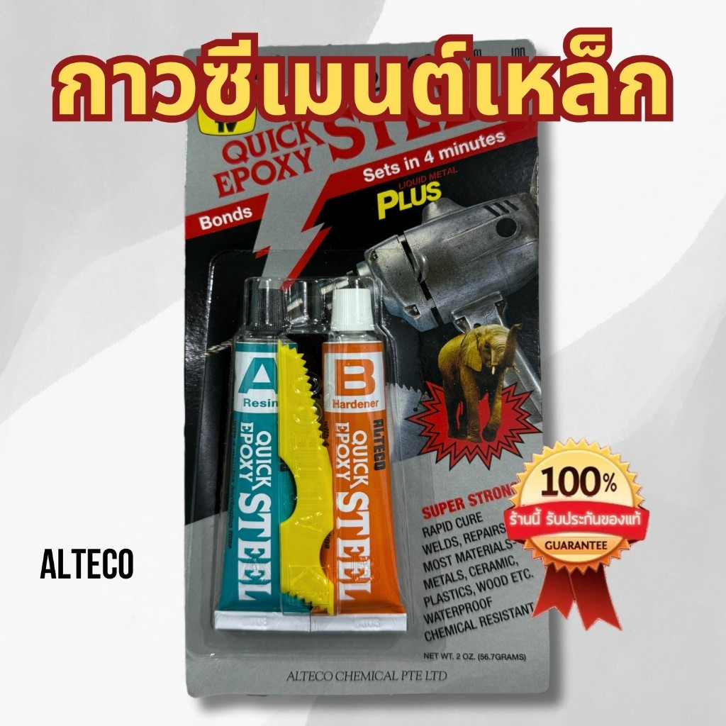 กาวอีพ็อกซี่ กาวติดเหล็ก ALTECO 2 ตัน 4นาที กาวติดเหล็กหลอดคู่ แห้งเร็ว อุดรอยรั่ว รอยแตกร้าว ...