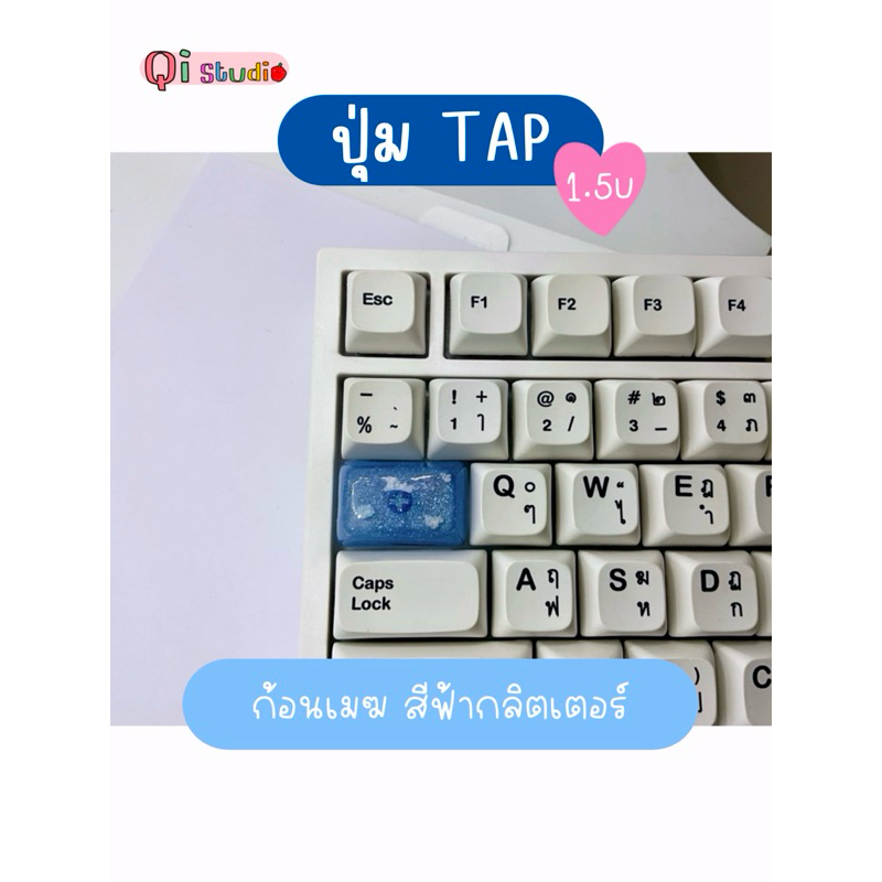คีย์แคป keycap ปุ่ม TAP 1.5u คีย์แคปเรซิ่น ปุ่มกดคีย์บอร์ดขนาด 1.5u ...