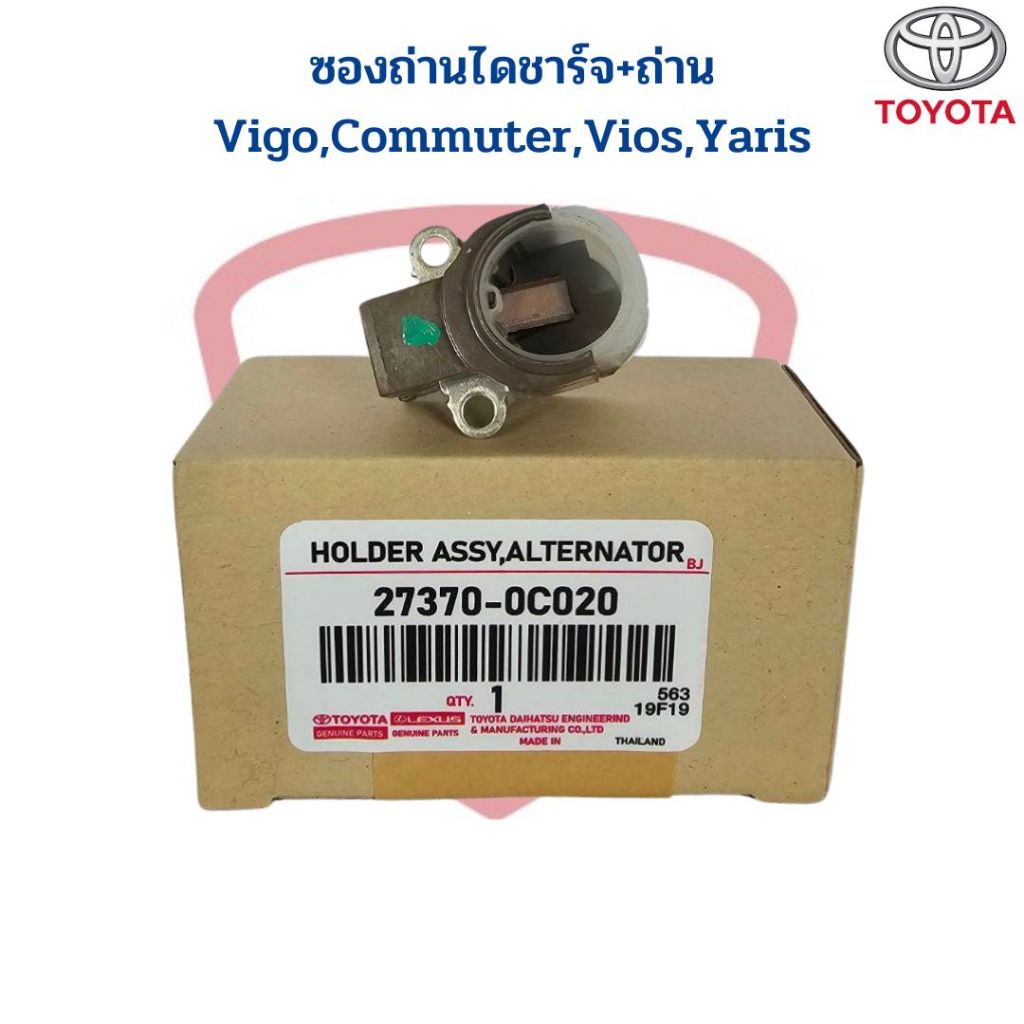 ซองถ่านไดชาร์จ+ถ่าน TOYOTA Vigo,Commuter,Vios,Yaris ไดร์ND ฝาดำ วีโก้ ...