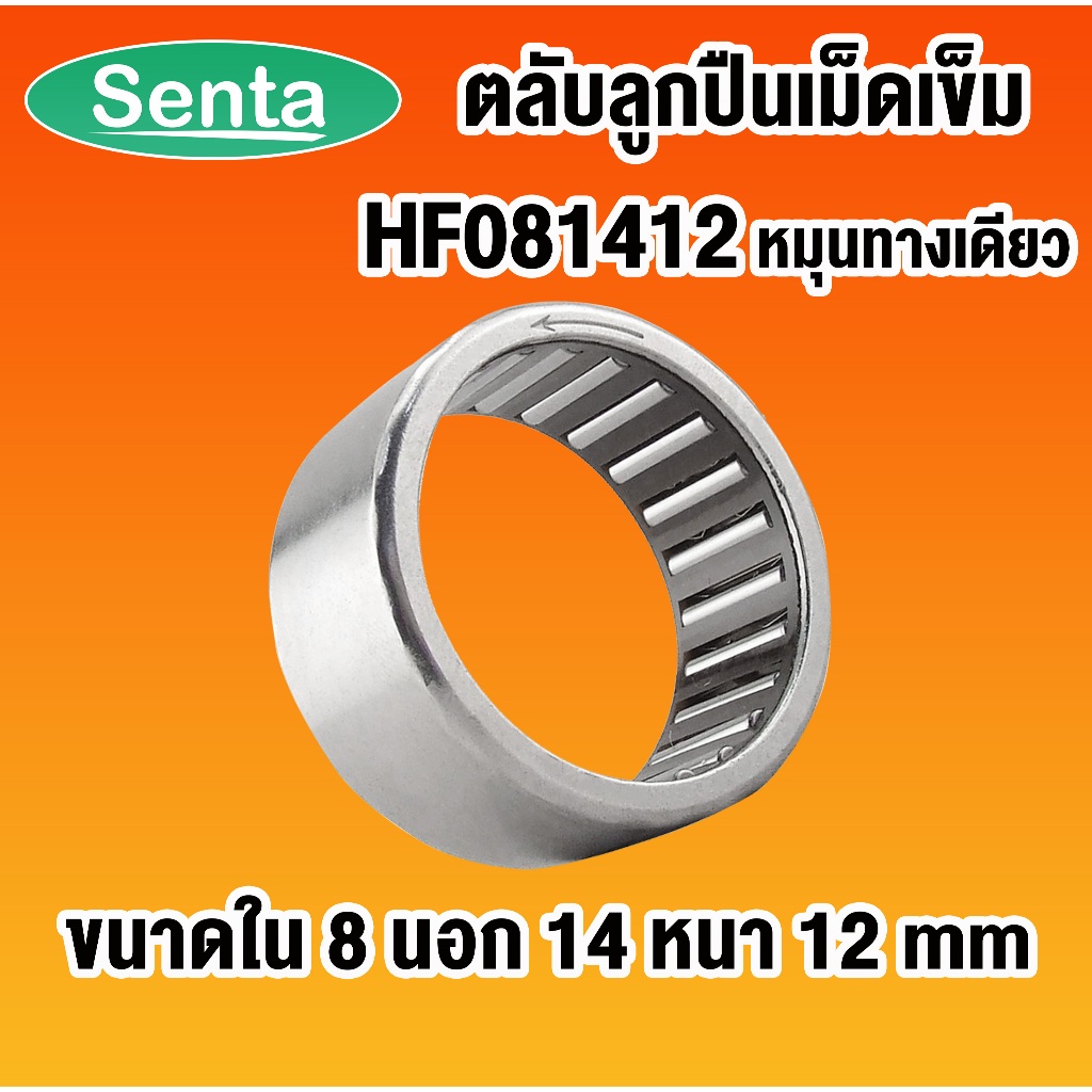 HF081412 ตลับลูกปืนเม็ดเข็มแบบทางเดียว (ONE WEY NEEDLE BEARING) HF ...
