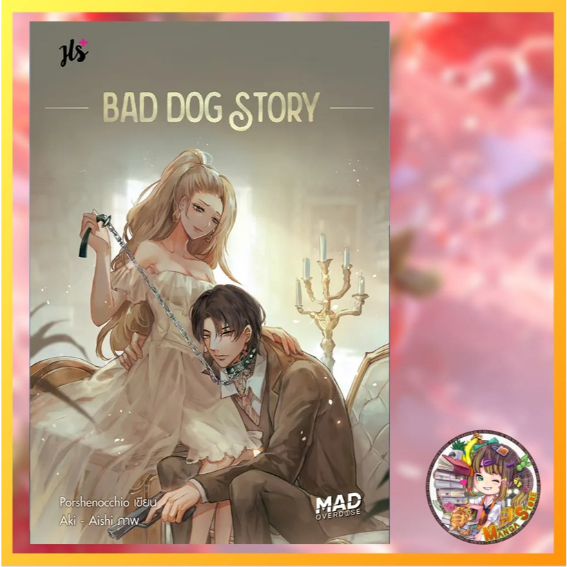 นิยาย BAD DOG STORY (ชุด MAD OVERDOSE) เล่มเดียวจบ มือหนึ่ง พร้อมส่ง ...