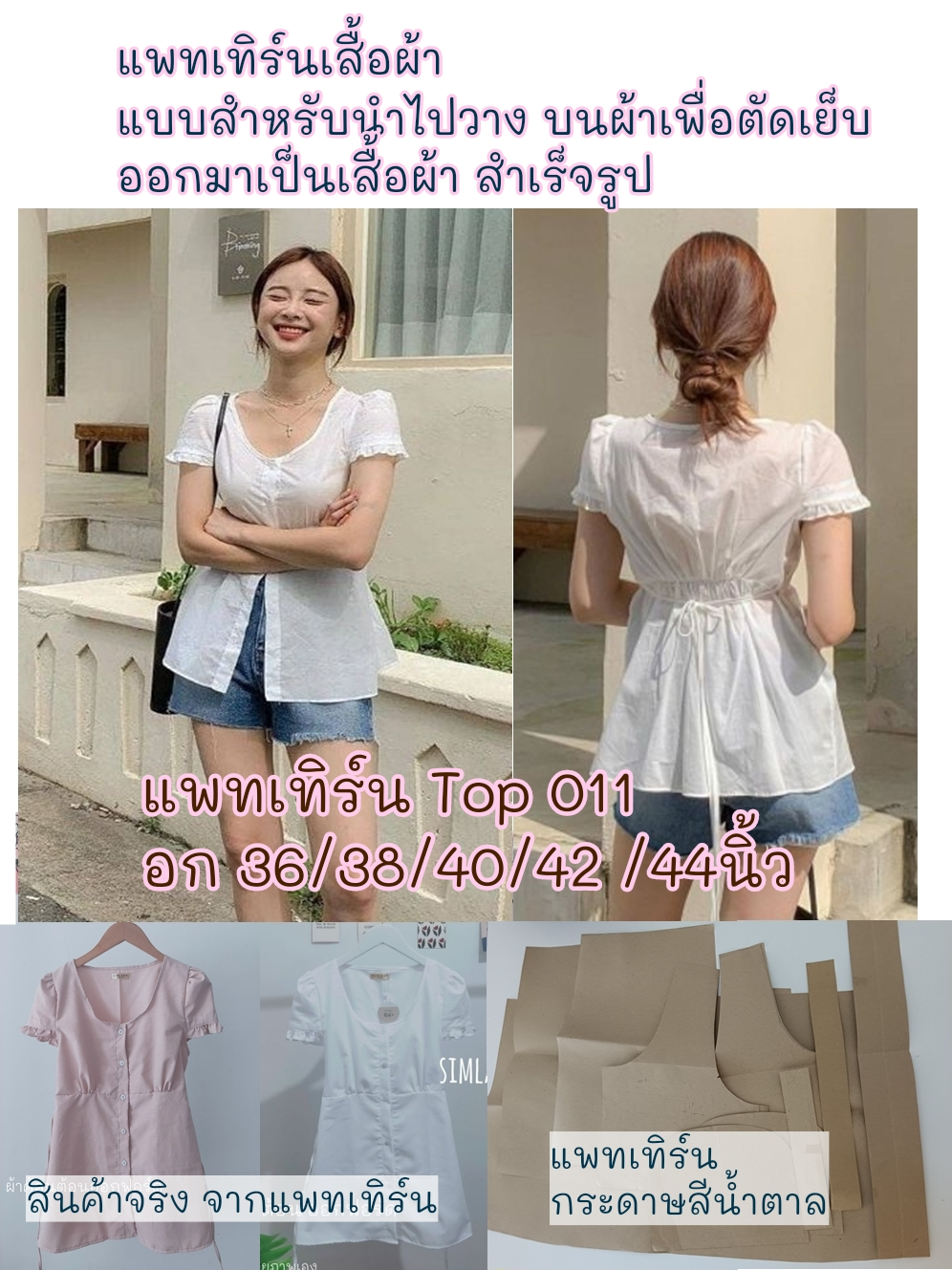 TOP 011 แบบตัดแพทเทิร์น | Shopee Thailand