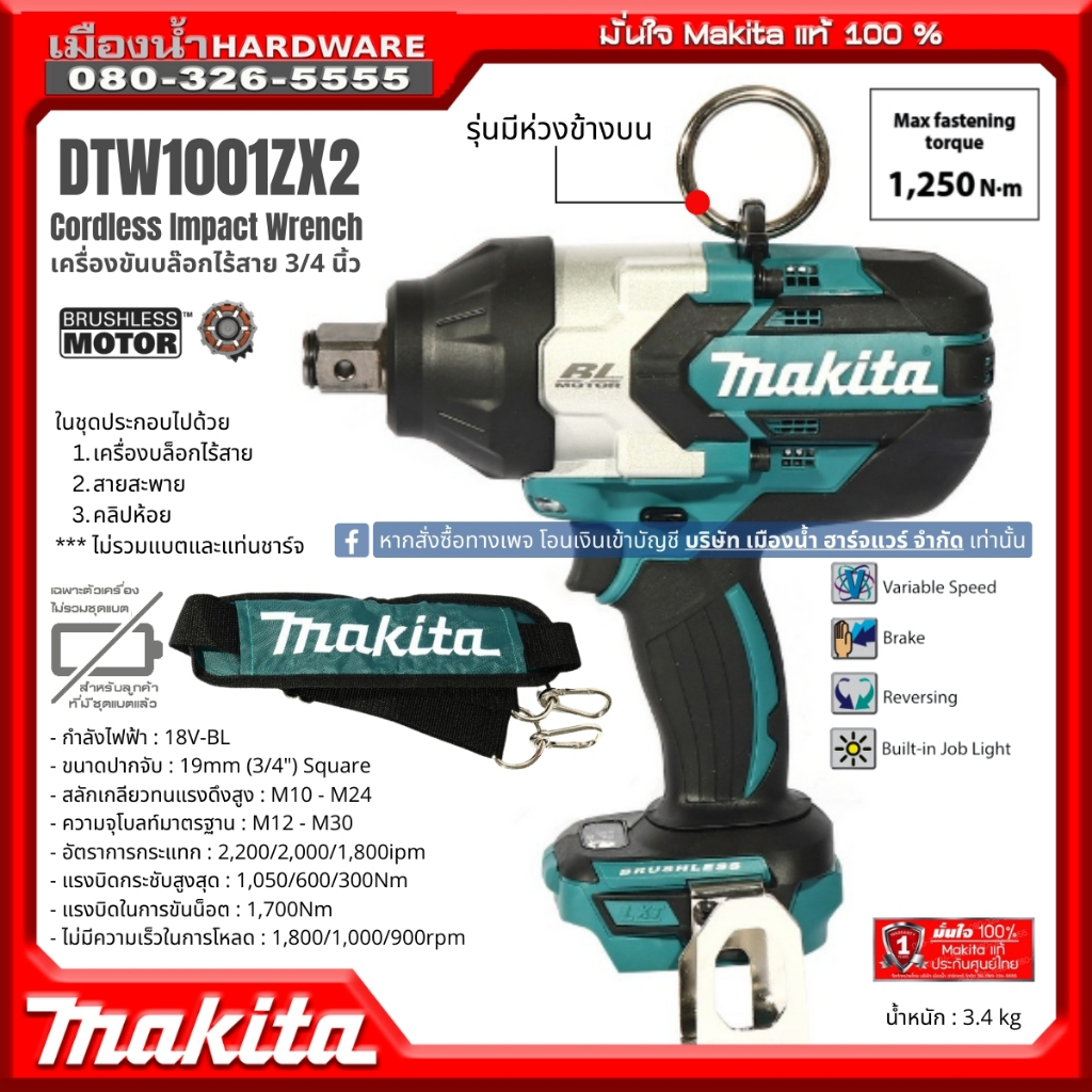 Makita รุ่น DTW1001ZX2 (รุ่นใหม่ รุ่นมีห่วง) เครื่องขันบล๊อกไร้สาย 3l4 ...