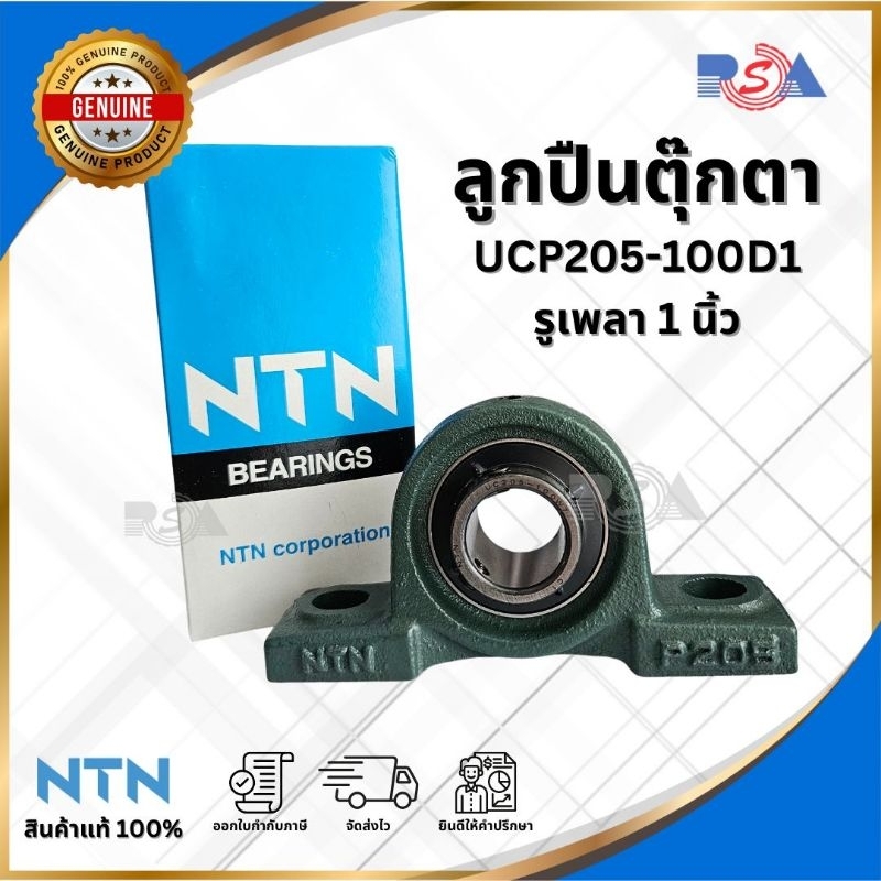ลูกปืนตุ๊กตา UCP 205-100D1 ยี่ห้อ NTN เพลา 1นิ้ว | Shopee Thailand