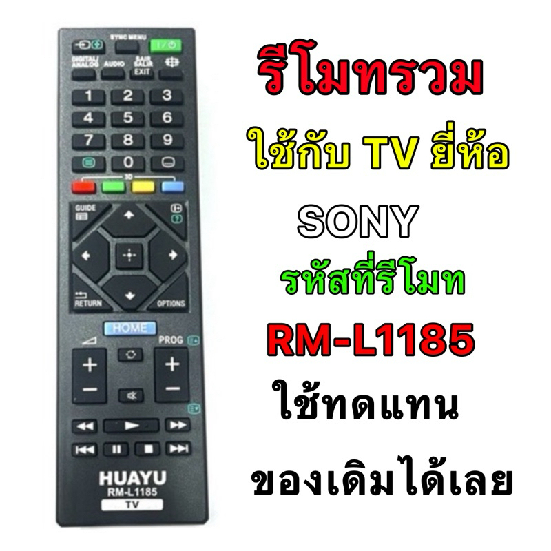 รีโมทรวม TV SONY รหัสที่รีโมท RM-L1185 | Shopee Thailand