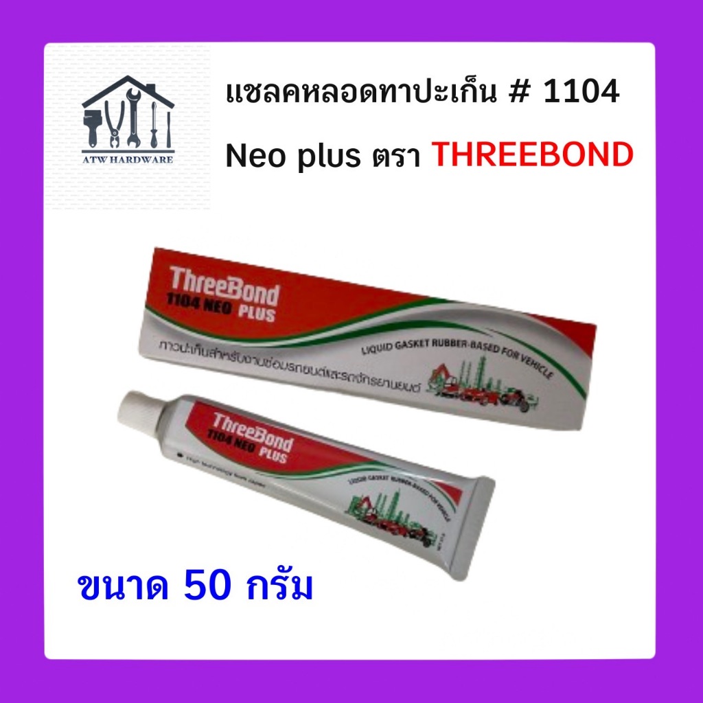 แชลคหลอดทาปะเก็น #1104 NEO PLUS ตรา THREE BOND ขนาด 55 กรัม | Shopee ...
