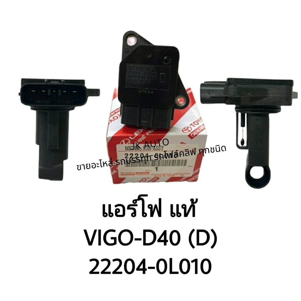 #แท้ แอร์โฟ VIGO-D40 TOYOTA (22204-0L010) | Shopee Thailand