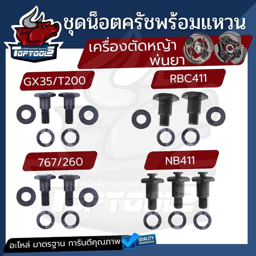 ( ยกชุด ) น็อตครัช GX35 328 NB411 RBC411 767 260 น๊อตยึดคลัช พร้อม แหวน สกรูยึดคลัช เครื่องตัด ...