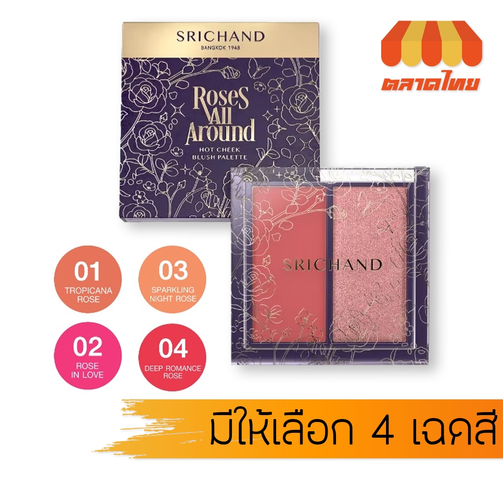 ศรีจันทร์ โรสเซส ออล อราวด์ ฮอตชีค บลัชพาเลท Srichand Roses All Around Hot Cheek Blush Palette ...
