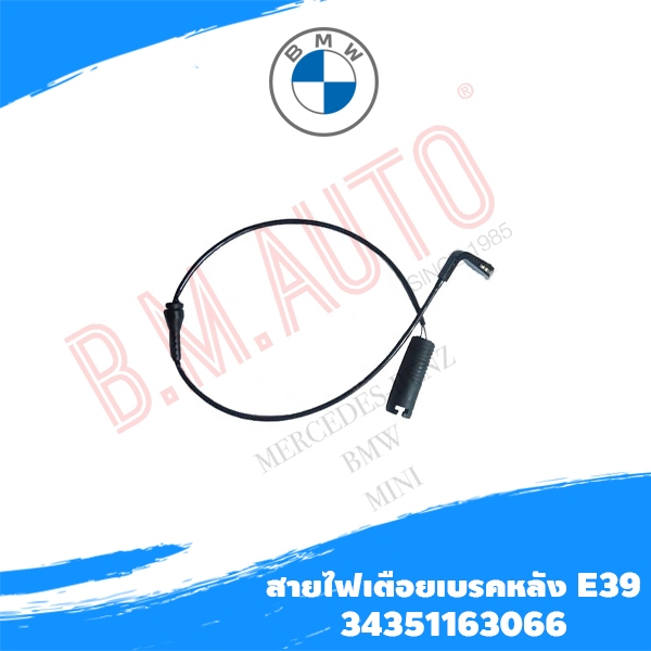 สายไฟเตือนผ้าเบรคหลัง BMW E39 OE 34351163066 | Shopee Thailand