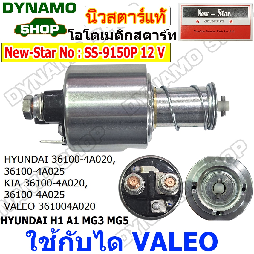 ออโตเมติกสตาร์ท โอโตสตาร์ท 12V ใช้กับไดVALEO ใส่รถ HYUNDAI H1 A1 MG3 ...