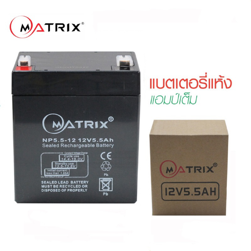 Matrix Battery Ups 12V 5.5/7.8/9/12Ah แบตเตอรี่ยูพีเอส แบตเตอรี่เครื่อง ...