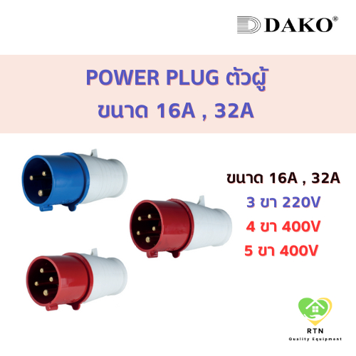 DAKO Power Plugs (ตัวผู้) IP44 แรงดัน 220V , 400V ทนกระแส 16A , 32A ...