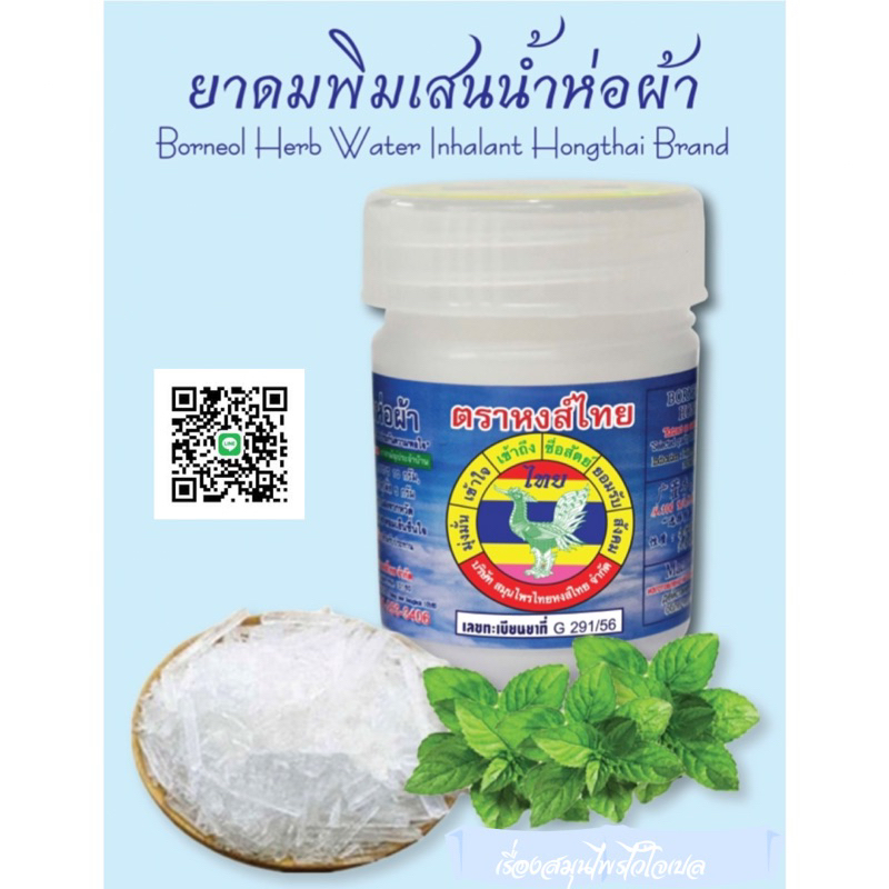ยาดมพิมเสนน้ำ ตราหงส์ไทย® YA DOM PIMSEN NAHM HONGTHAI BRAND® (Borneol ...