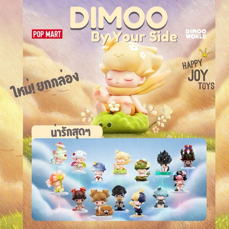 โมเดล DIMOO BY YOUR SIDE Pop Mart ใหม่ ของแท้ ดีมู่ คอลใหม่ กล่องสุ่ม ...