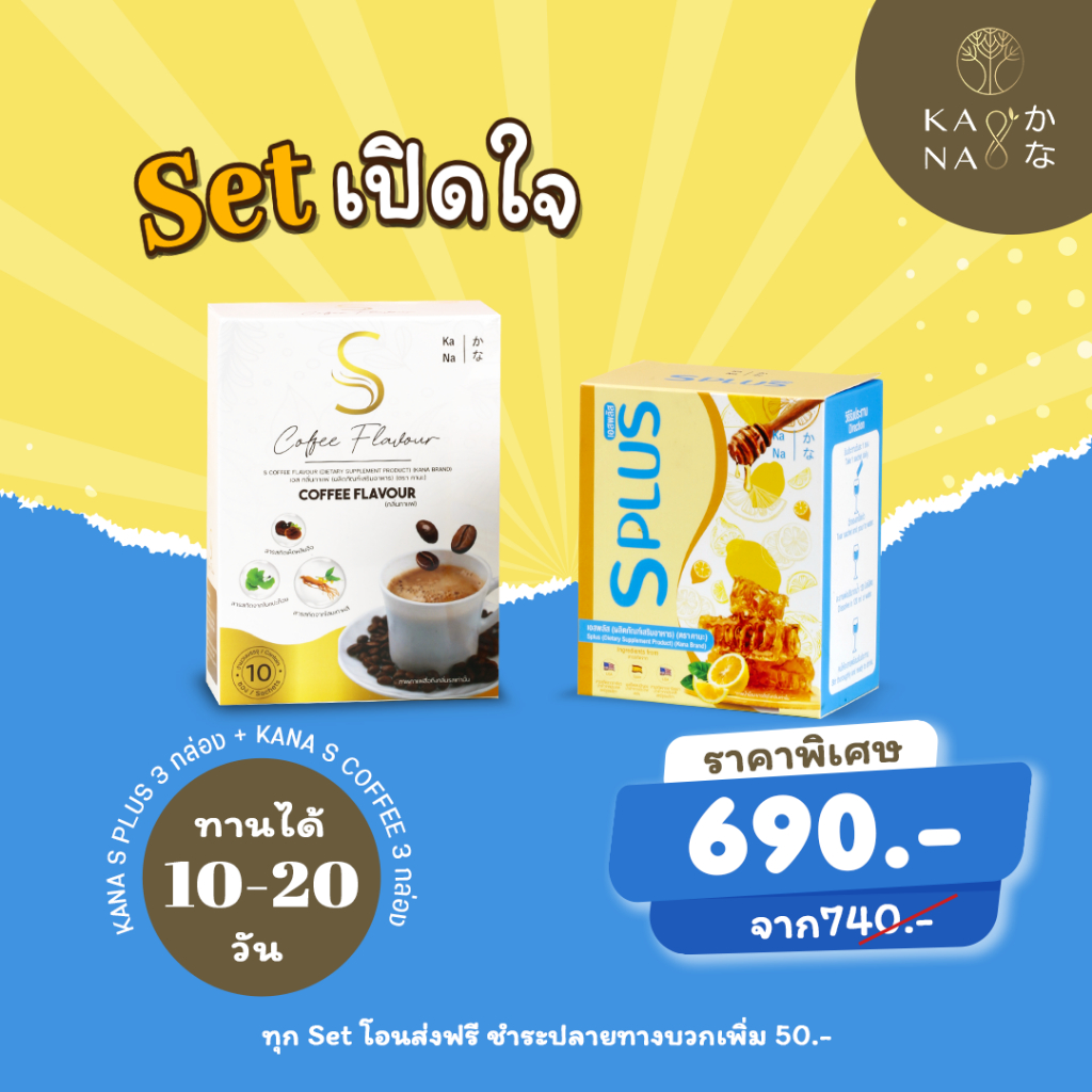 Kana S Plus 1 กล่อง & Kana S Coffee 1 กล่อง (Set เปิดใจ) | Shopee Thailand